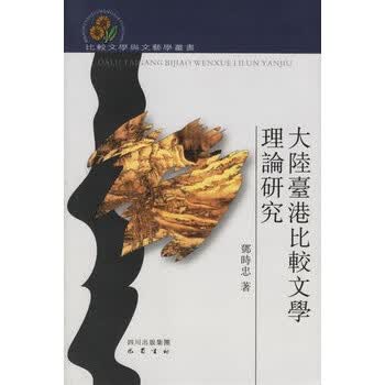 大陆台港比较文学理论研究