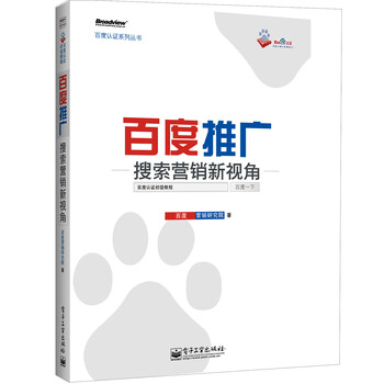 百度推广 搜索营销新视角(博文视点出品)