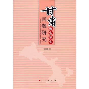 正版 甘肃就业创业问题研究9787010118154