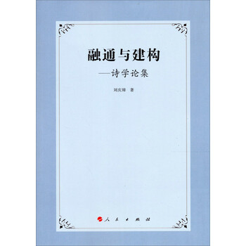 融通与建构：诗学论集