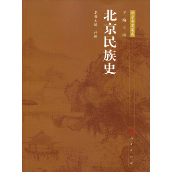 北京民族史