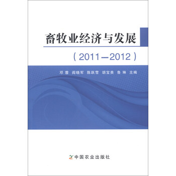 畜牧业经济与发展（2011-2012）