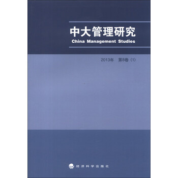中大管理研究（2013年·第8卷·1）