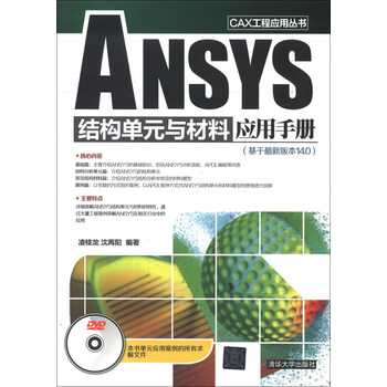 CAX工程应用丛书：ANSYS结构单元与材料应用手册（附DVD-ROM光盘1张）