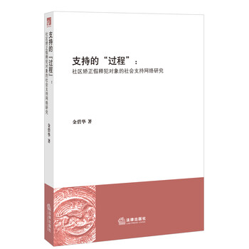 支持的“过程”：社区矫正假释犯对象的社会支持网络研究