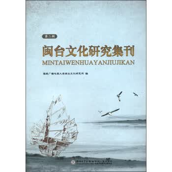 闽台文化研究集刊（第二辑）
