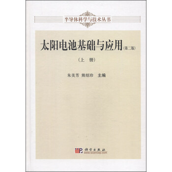 半导体科学与技术丛书：太阳电池基础与应用（上册 第二版）