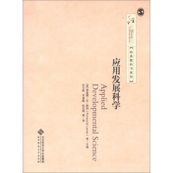 经典教科书系列：应用发展科学