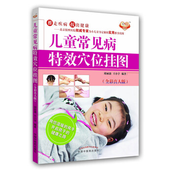 儿童常见病特效穴位挂图（全彩真人版）
