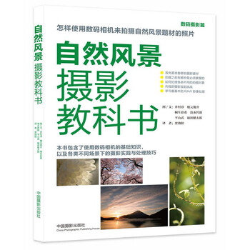 自然风景摄影教科书:数码摄影篇9787802369078