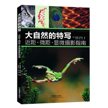 大自然的特写:近距·微距·显微摄影指南9787802369016中国摄影