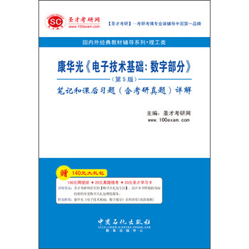 圣才教育·康华光《电子技术基础：数字部分》（第5版）笔记和课后习题（含考研真题）详解
