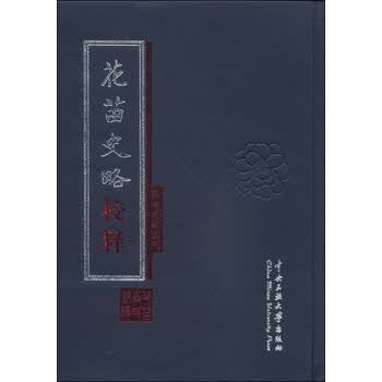 民族文献丛刊：花苗史略校释