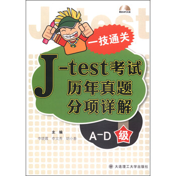 一技通关：J-test考试历年真题分项详解（A-D级 附MP3光盘1张）