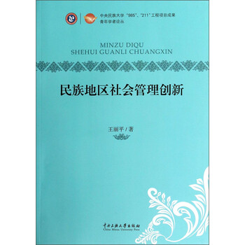 青年学者论丛：民族地区社会管理创新