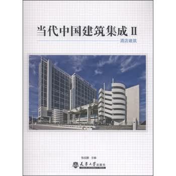 当代中国建筑集成2：酒店建筑