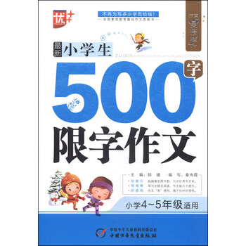 作文星搭档：最新小学生500字限字作文（小学四年级至五年级适用）