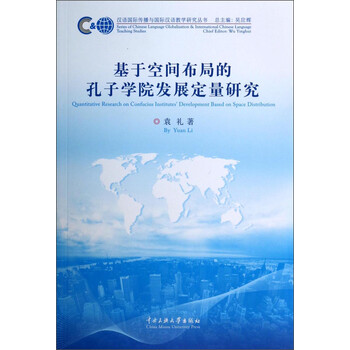 汉语国际传播与国际汉语教学研究丛书：基于空间布局的孔子学院发展定量研究