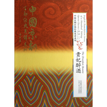 中国京剧百部经典英译系列：贵妃醉酒