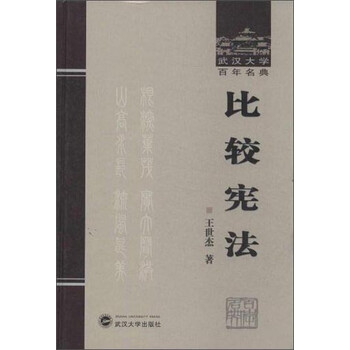 武汉大学百年名典：比较宪法