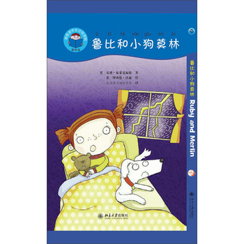 我爱读中文分级读物（第4级）：鲁比和小狗莫林