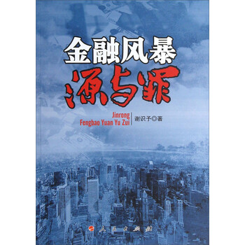 金融风暴源与罪9787010119809