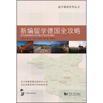 正版 新编留学德国全攻略9787560851198