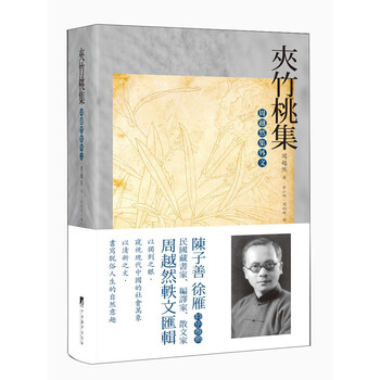 夹竹桃集：周越然集外文