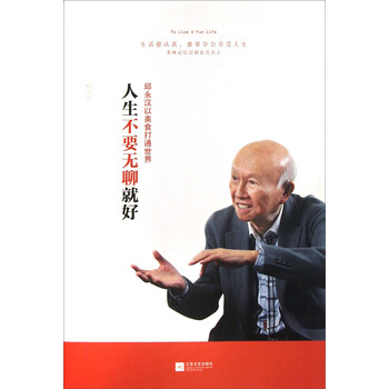 人生不要无聊就好·邱永汉以美食打通世界【】9787539961330