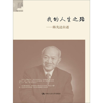 我的人生之路：陈先达自述