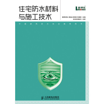 住宅防水材料与施工技术