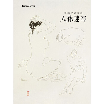 吴冠中速写本人体速写 9787546136615  黄山书社