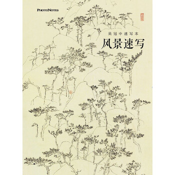 创意笔记本：吴冠中速写本·风景速写