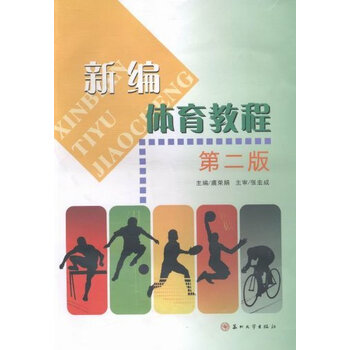 新编体育教程