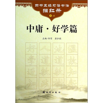 四书五经习语书法描红册：中庸（好学篇）