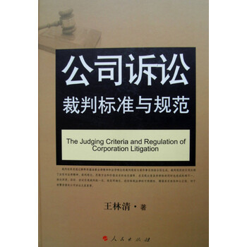 公司诉讼裁判标准与规范9787010110523北京理工