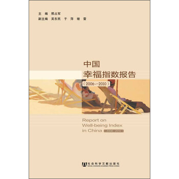 中国幸福指数报告（2006-2010）