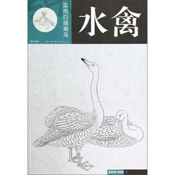 实用白描禽鸟·水禽