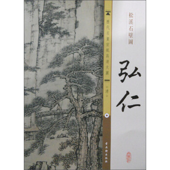 历代名画宣纸高清大图（清）·弘仁：松溪石壁图