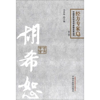 中国百年百名中医临床家丛书·经方专家卷：胡希恕（第2版）