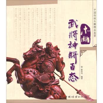 正版 木雕武将神将百态9787503853289