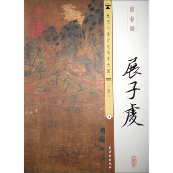 历代名画宣纸高清大图（隋）·展子虔：游春图