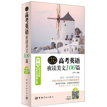高考英语夜读美文100篇（附赠MP3光盘+高考考纲词汇表）
