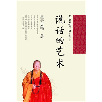 星云日记35：说话的艺术