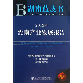 湖南蓝皮书：2013年湖南产业发展报告