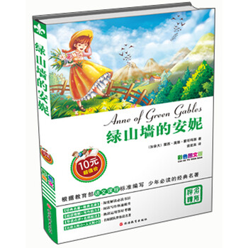 绿山墙的安妮