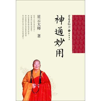 星云日记40：神通妙用
