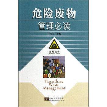   危险废物管理必读 专著 方贵平主编 张世达[等]编写 wei xian fei wu g