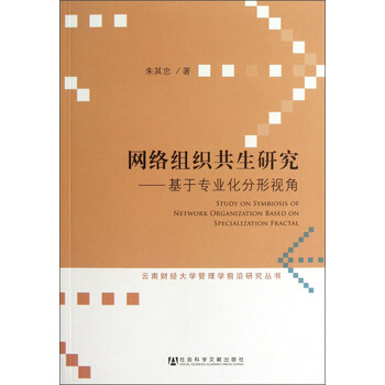 网络组织共生研究：基于专业化分形视角
