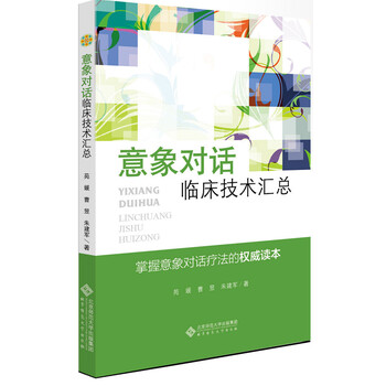 正版 意象对话临床技术汇总9787303156269